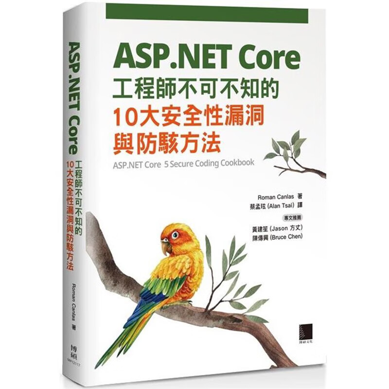 台版 ASP.NET Core工程师不可不知的10大安全性漏洞与防骇方法 博硕文化 Roman Canlas 网页开发设计书籍