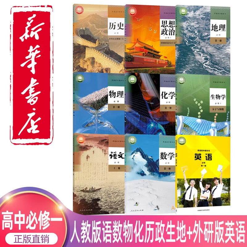 2023新版高中必修一全套课本必修一语文数学物理化学历史政治生物地理人教版+英语外研版全套书教材教科