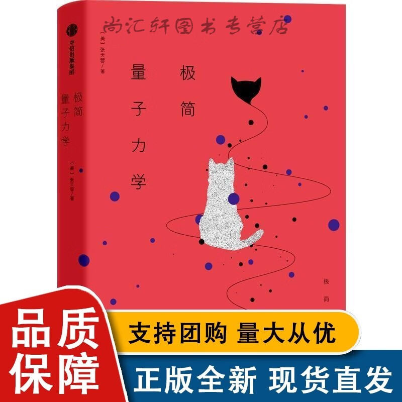 极简量子力学:张天蓉自然科学 畅想书