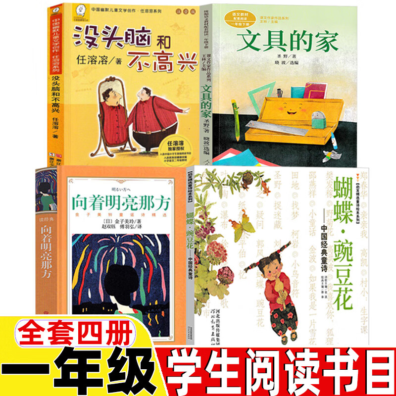 向着明亮那方非注音版金子美铃著童诗类蝴蝶花豌豆花金波主编童话集没头脑和不高兴任溶溶著儿童故事文具的家 【四册】向着明亮那方+蝴蝶豌豆花+没头脑和不高兴+