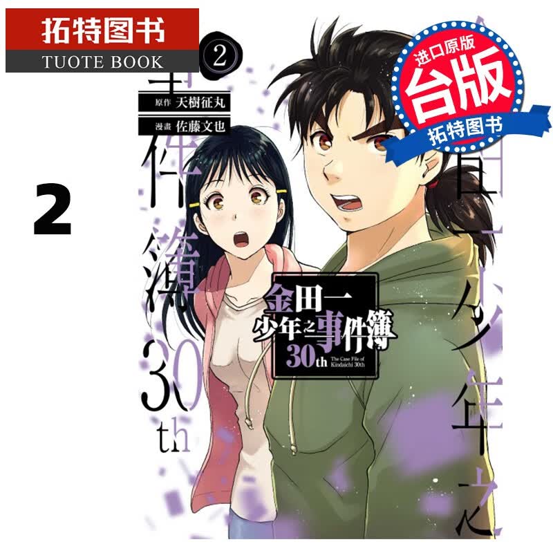 现货 金田一少年之事件簿30th 2 天树征丸 东立 漫画书 港台原版