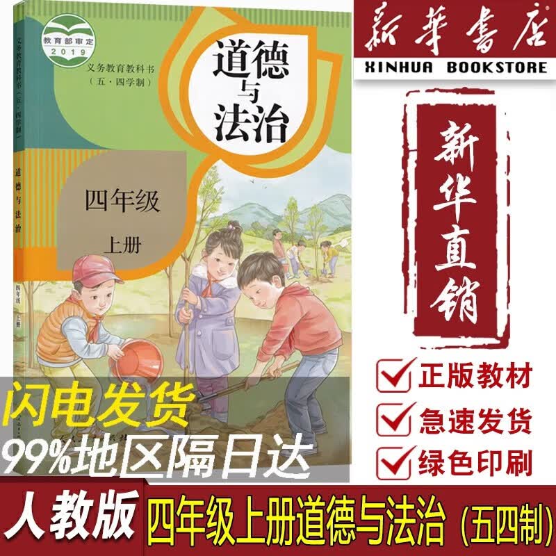 小学五四制人教版4四年级上册道德与法治课本教材教科书四年级上学期人教版五四制道德与法精印版