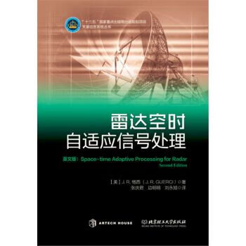 雷达空时自适应信号处理