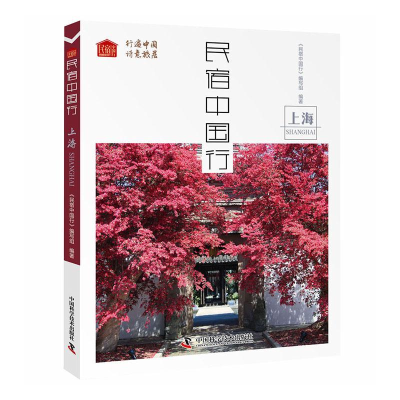 民宿中国行：上海  《民宿中国行》写组  中国科学技术出版社  旅游/地图 书籍