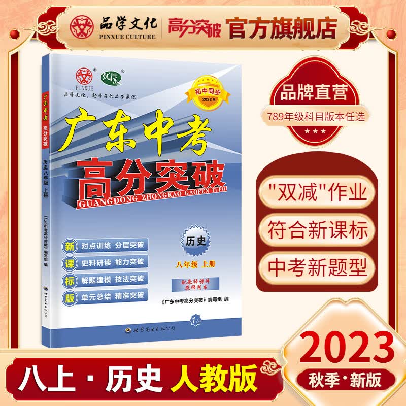 23秋优练新课标版广东中考高分突破八年级上册历史统编版 人教版RJ 初中同步 历史 人教版