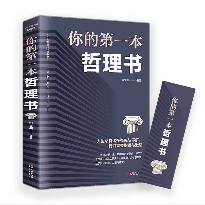 你的第一本哲理书