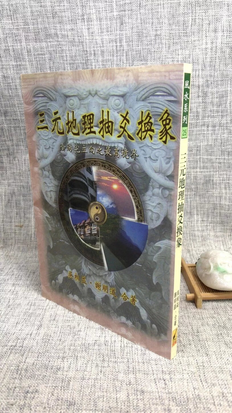 三元地理抽爻换象 吴相益 谢明道 武陵