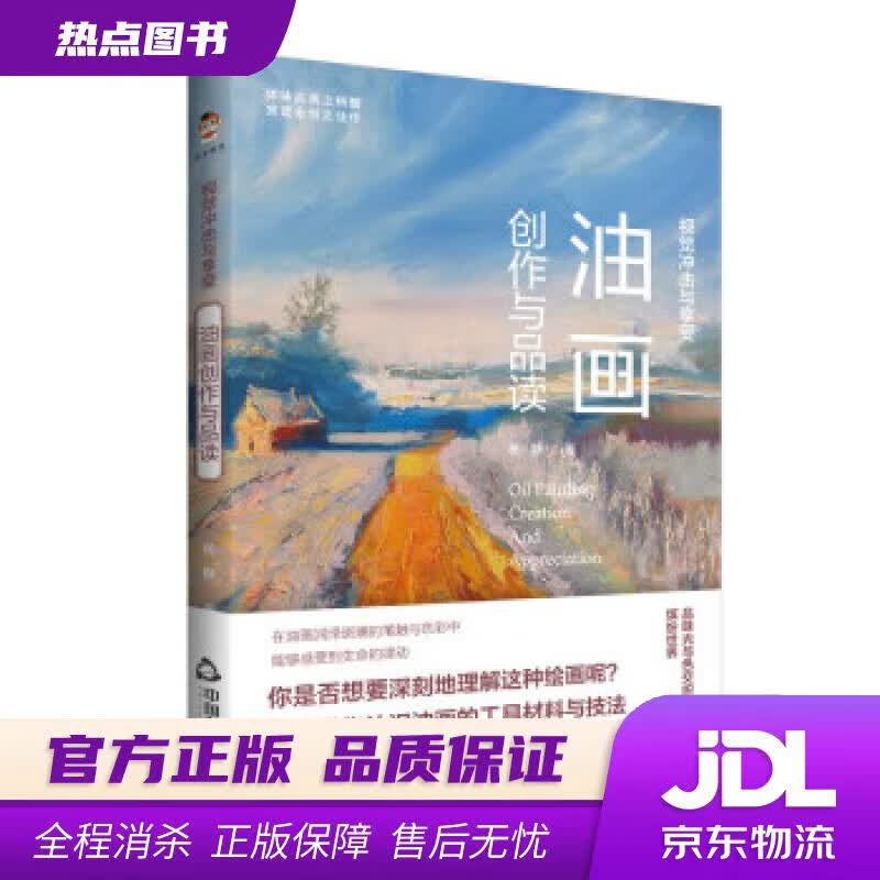 【 官方】视觉冲击与享受：油画创作与品读 杨静 著 中国书籍出版社