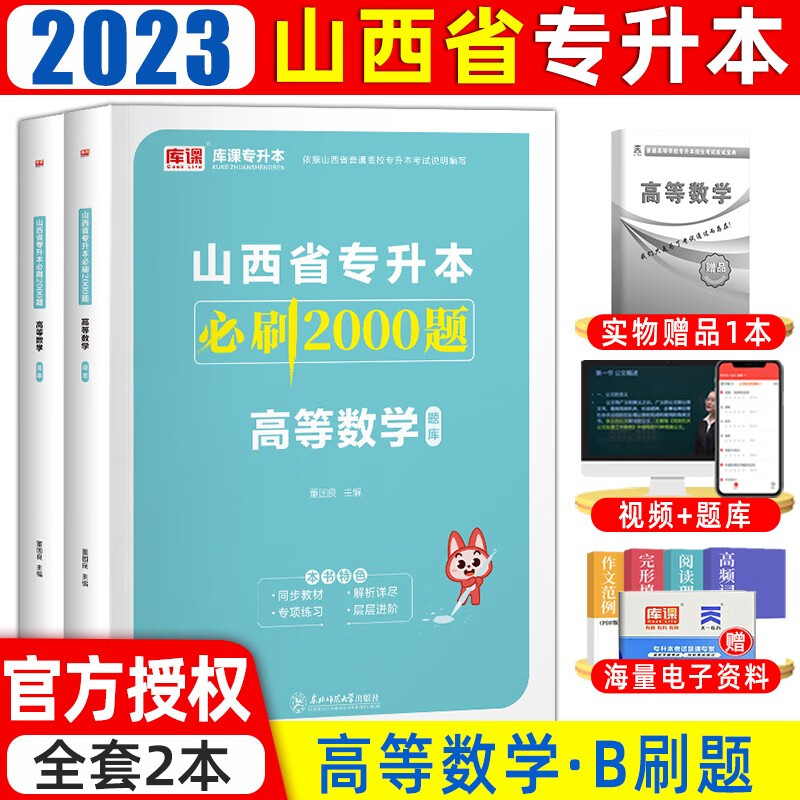 库课2023年山西专升本教材必刷题必刷2000题文科理真题试卷模拟高等数学语文英语公共山西省统招专升 (高等数学)必刷题 山西省