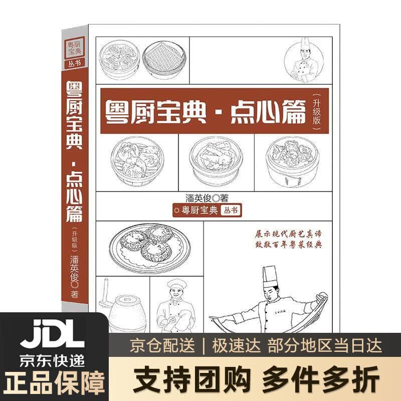 【 送货上门】粤厨宝典丛书：点心篇（升级版） 潘英俊 广东科技出版社