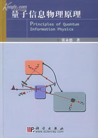 【现货】量子信息物理原理张永德 北方图书城