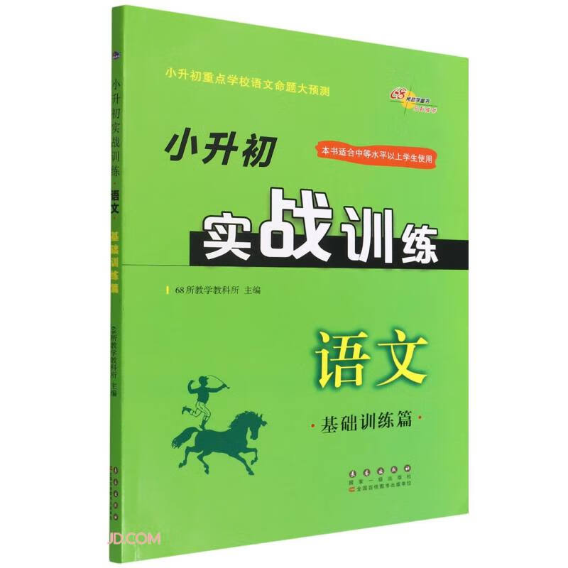 语文(基础训练篇)/小升初实战训练