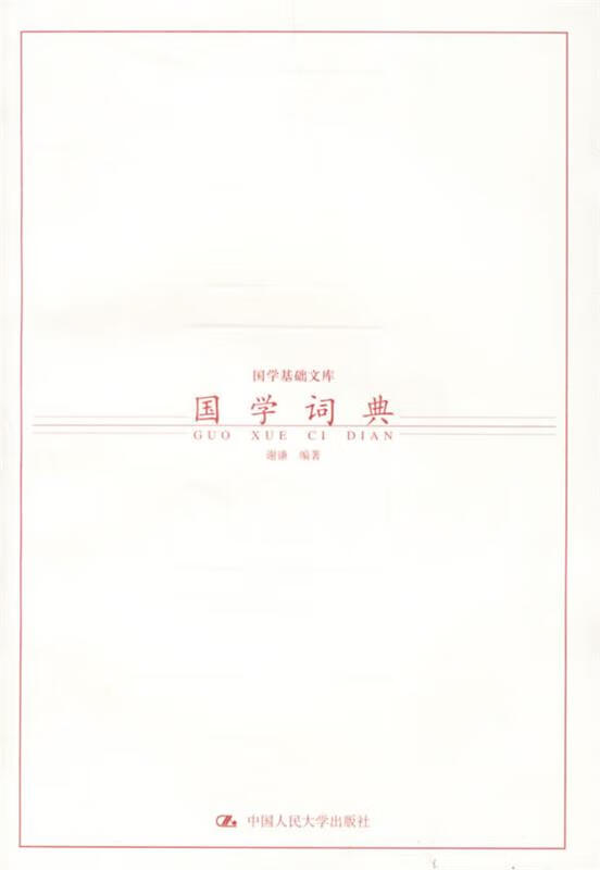 国学词典 谢谦 编著