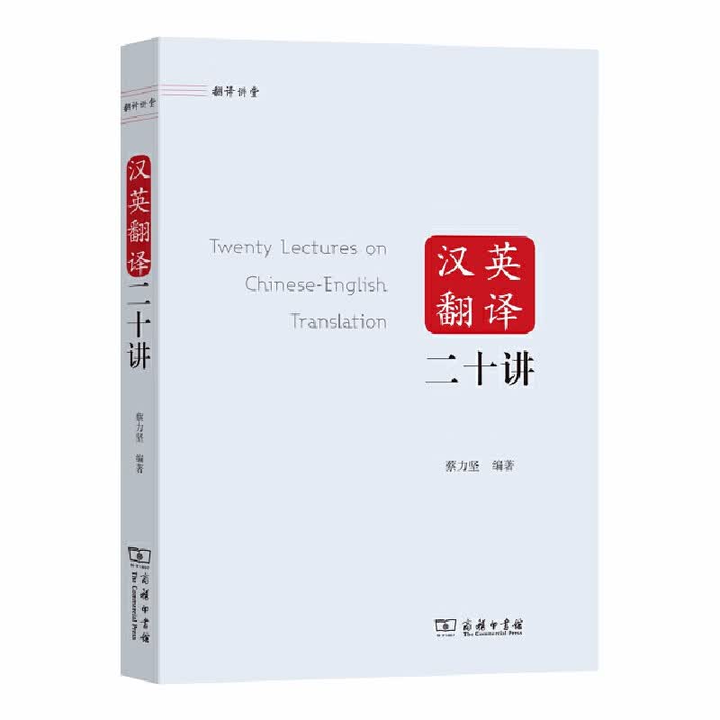 汉英翻译二十讲（翻译讲堂）  蔡力坚 著 商务印书馆