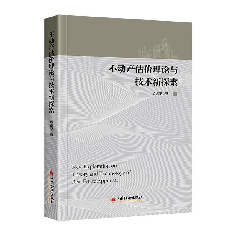 现货 不动产估价理论与技术新探索 9787513672986 孟德友 中国经济出版社建筑