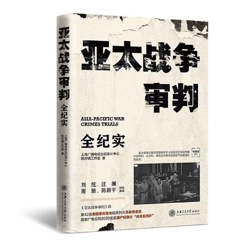 亚太战争审判全纪实(精)