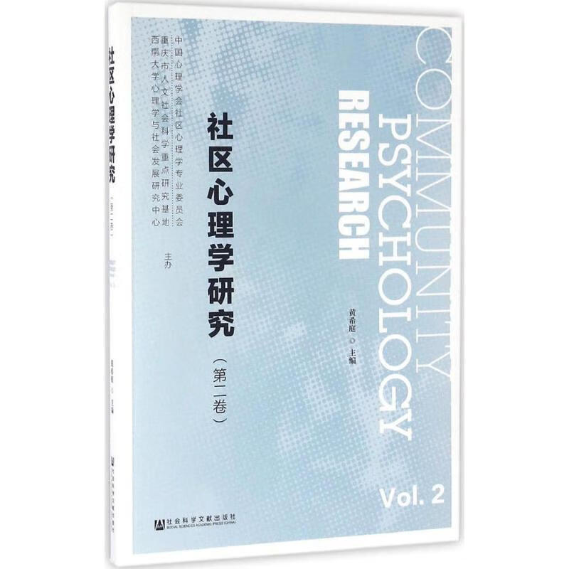 社区心理学研究