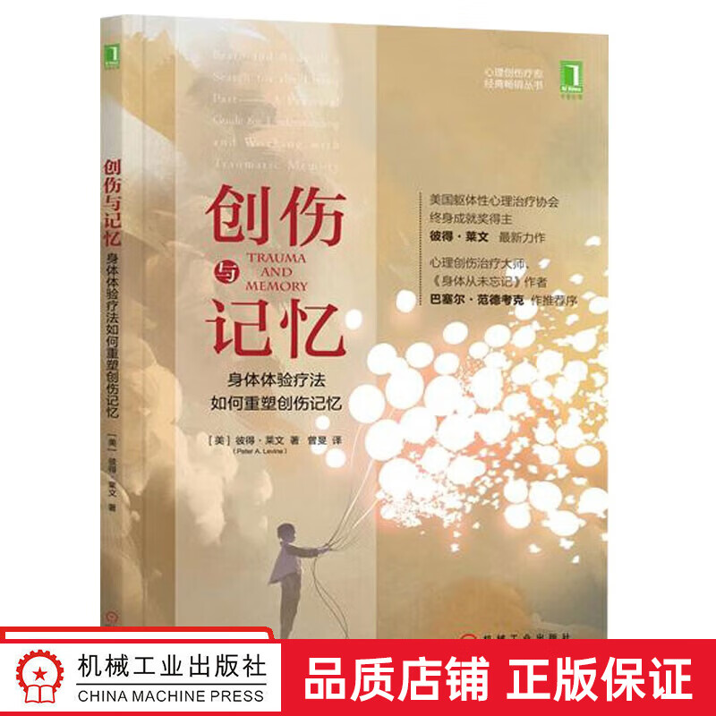 包邮 创伤与记忆：身体体验疗法如何重塑创伤记忆 创伤与记忆