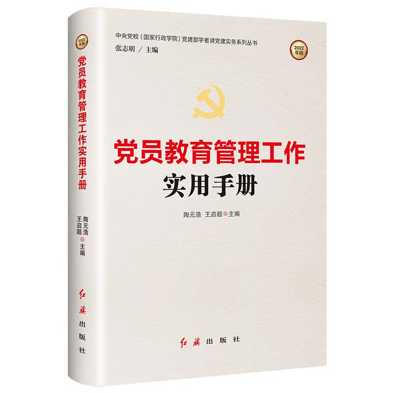 党员教育管理工作实用手册（2022版） 陶元浩，王启超 红旗出版社