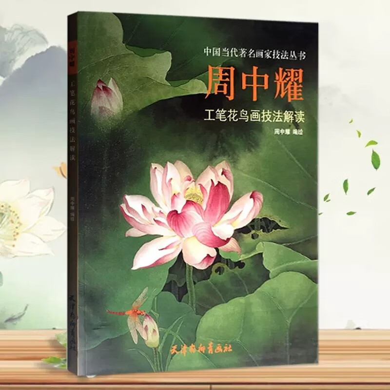 【现货速发】周中耀工笔花鸟画技法解读中国当代著名画家技法丛书周中耀工笔花鸟白描素材画册画集作品集工笔花鸟入门教程国画技法书籍