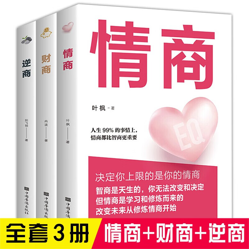 财商情商逆商人际交往说话技巧恋爱提升财商思维 创业投资逆商高情商聊天术沟通学会说话励志成功学书 全三册 情商 逆商 财商
