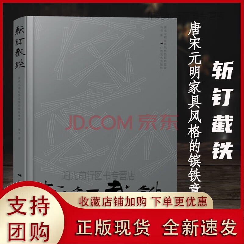 【多规格自选】明式家具珍赏 王世襄+明清家具收藏与鉴赏+中国古典家具+匠说构造+斩钉截铁+木艺奢华+明式家具图案研究+明式家具经眼录 斩钉截铁(唐宋元明家具风格的镔铁意象)