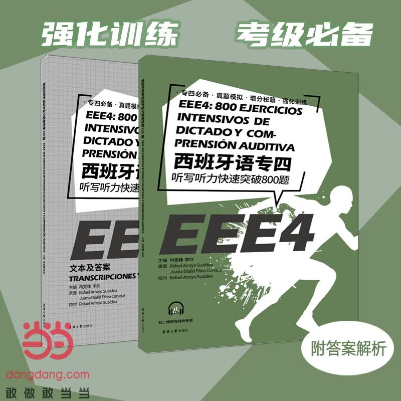 西班牙语专四听写听力快速突破 800 题