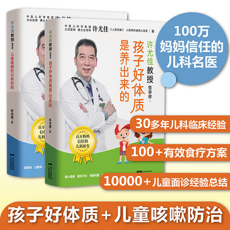 【两本】许尤佳教授告诉你：孩子好体质是养出来的+儿童咳嗽防治有妙招 许尤佳儿童食疗大全 儿童脾胃调理