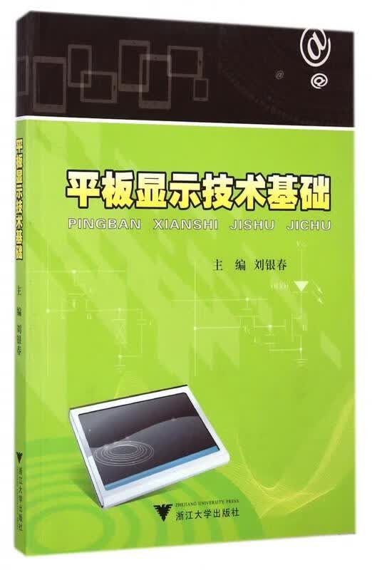 平板显示技术基础 刘银春 编【书】