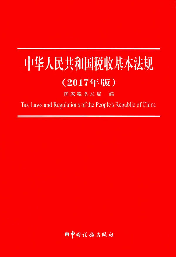 中华人民共和国税收基本法规