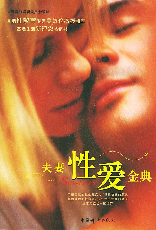 夫妻性爱金典【好书，下单速发】