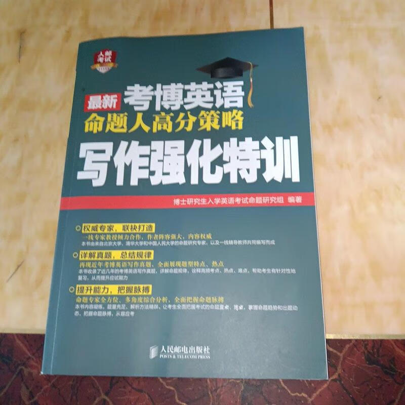 2016年考博英语命题人高分策略：写作强化特训 人民邮电出版社9787115371737