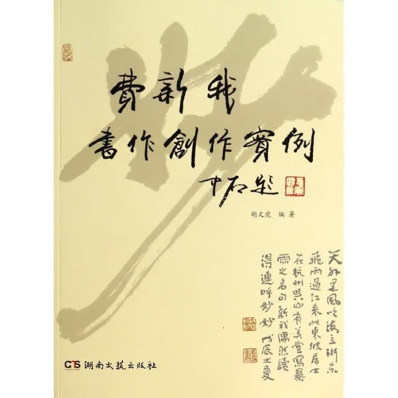 费新我书作创作实例