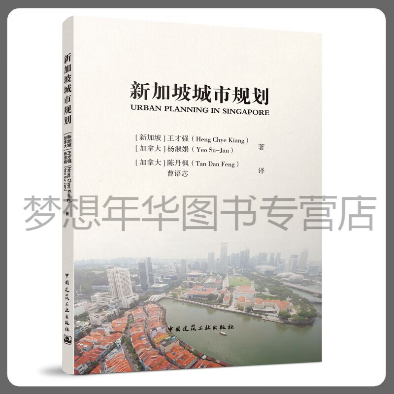 新加坡城市规划 王才强 杨淑娟 9787112273324 中国建筑工业出版社