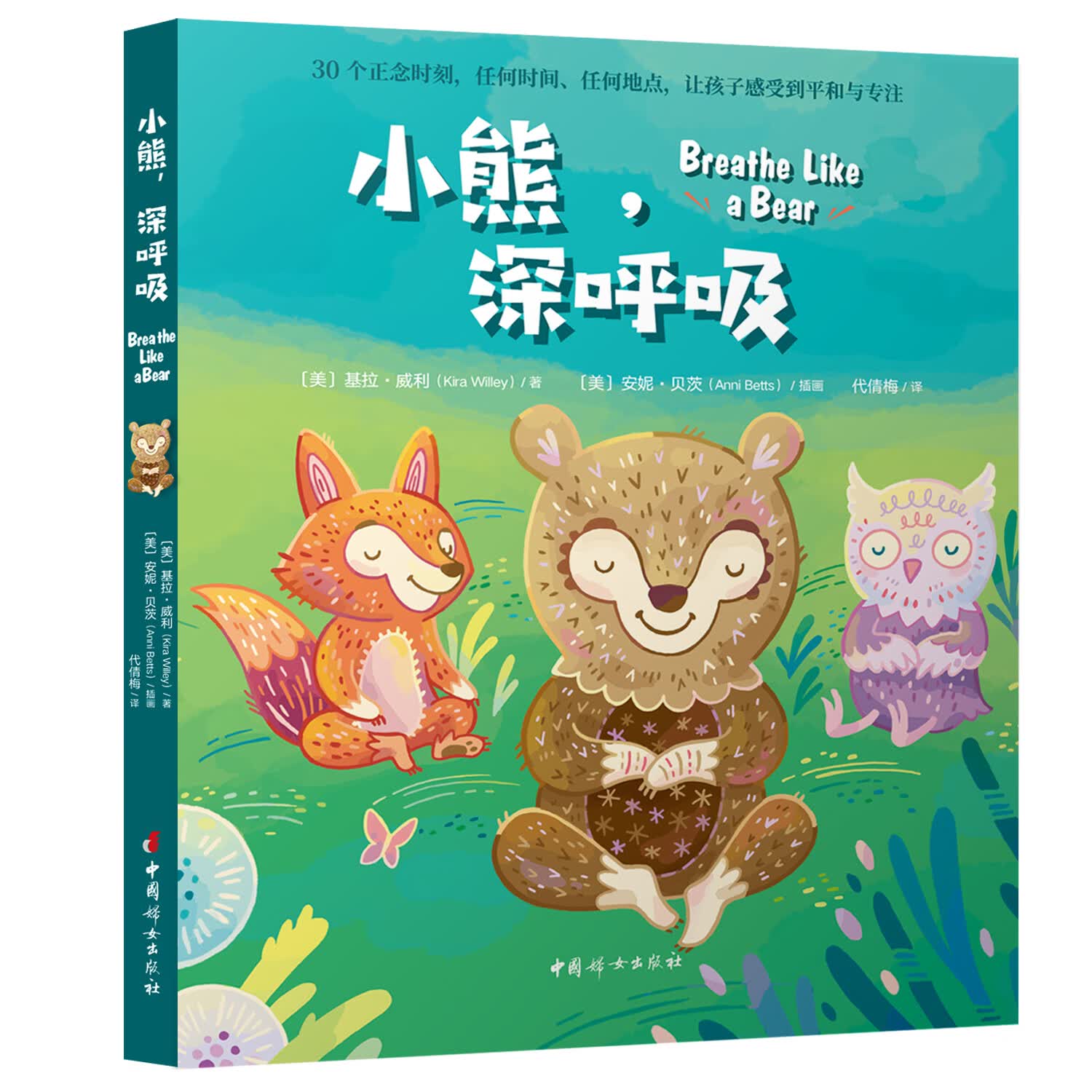 小熊,深呼吸中国妇女出版社[美]基拉·威利