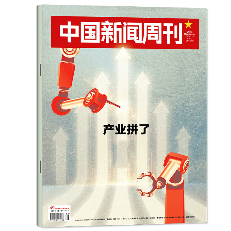 【单本】中国新闻周刊2023年期新闻时事会热点 2023年9期产业拼了