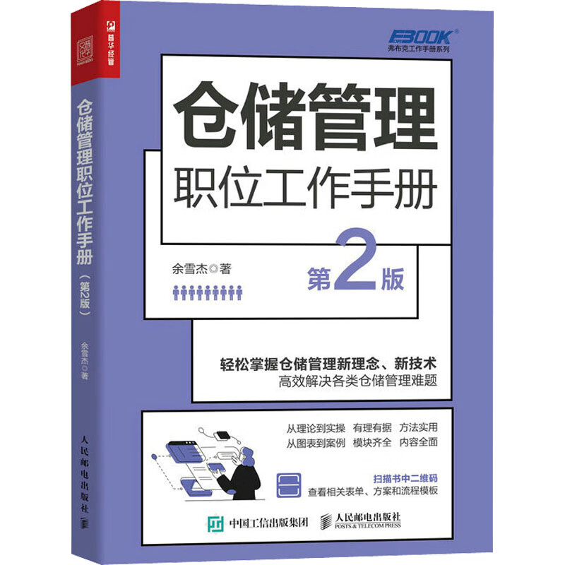 仓储管理职位工作手册 第2版 图书