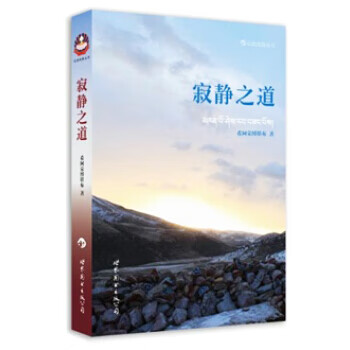寂静之道 希阿荣博堪布 世界图书出版公司