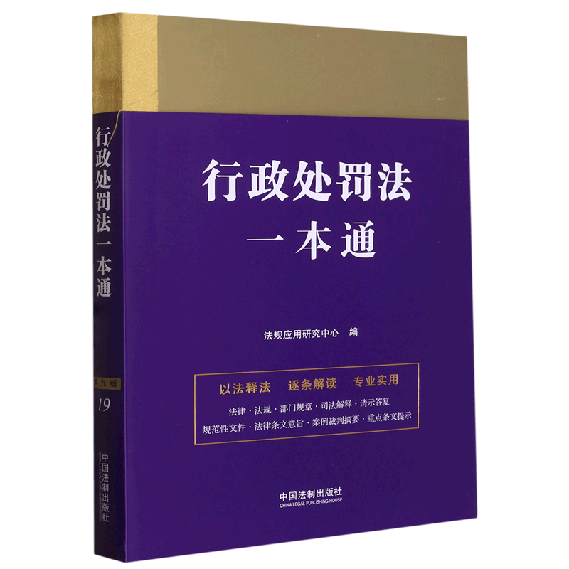 行政处罚法一本通