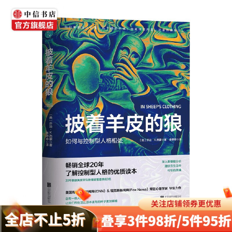 披着羊皮的狼 新版 乔治•K.西蒙 著 心理学