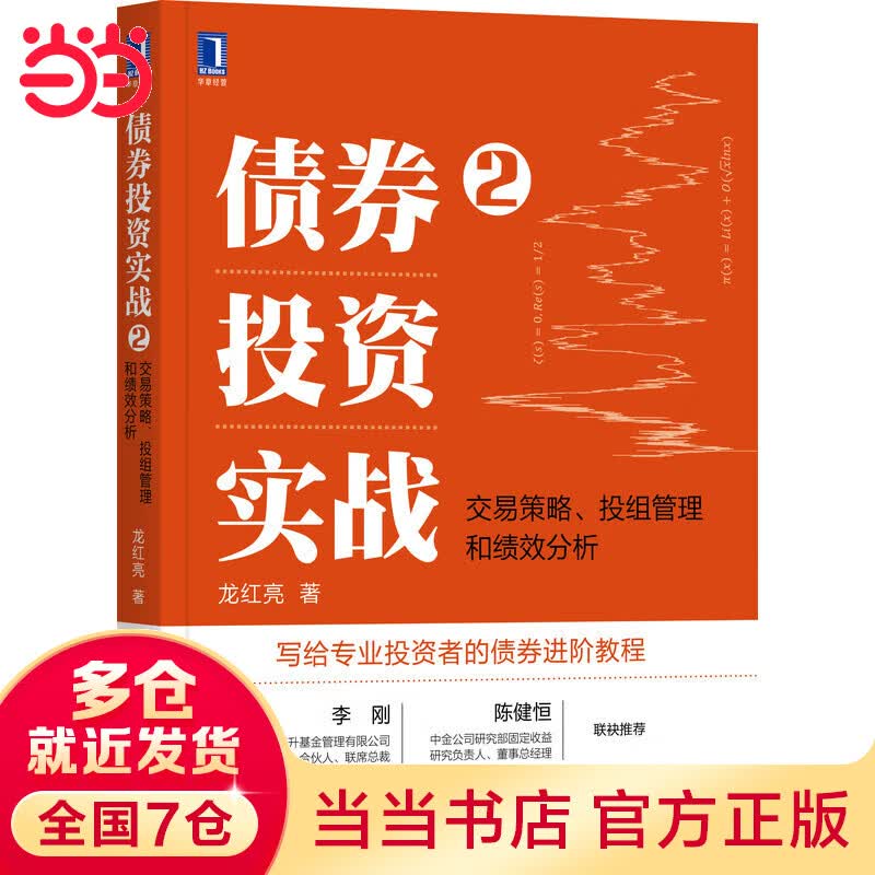 债券投资实战2：交易策略 投组管理和绩效分析