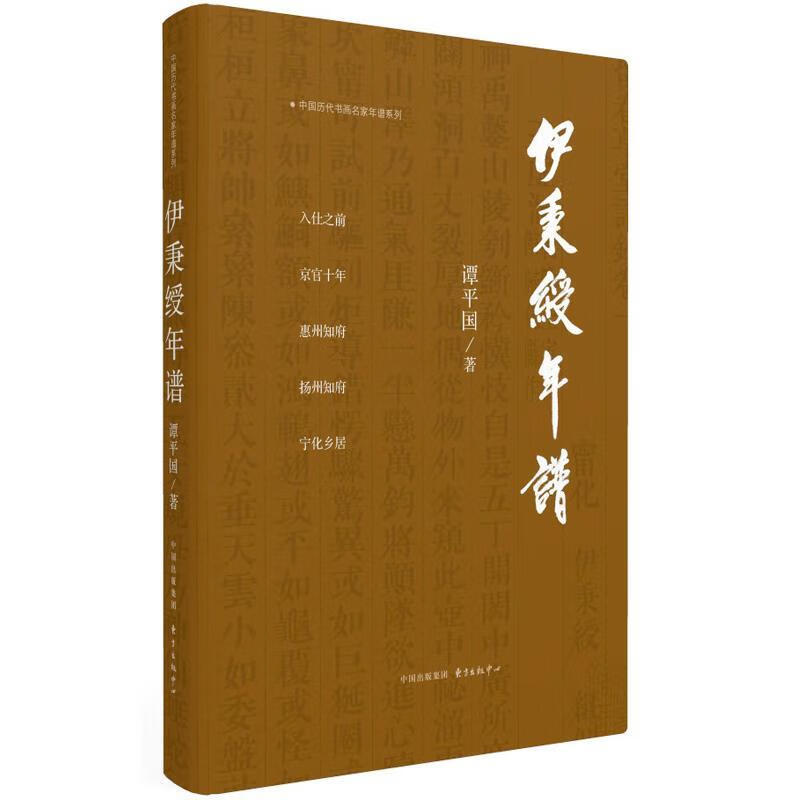 伊秉绶年谱 谭平国 东方出版中心