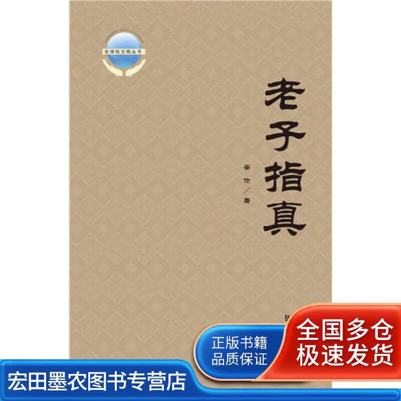老子指真【好书】