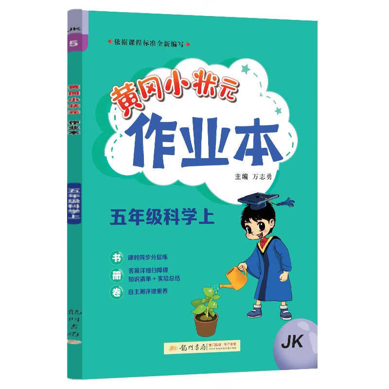 2023年秋季黄冈小状元作业本五年级科学上教科版小学5年级同步作业类单元试卷辅导练习册同步训练