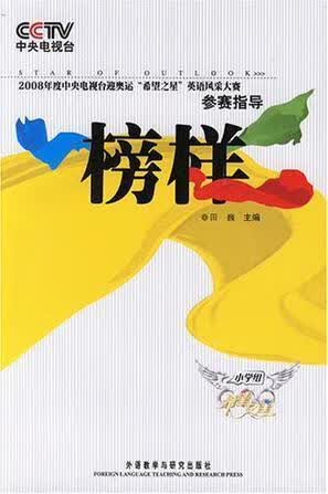 榜样 田巍编 外语教学与研究出版社