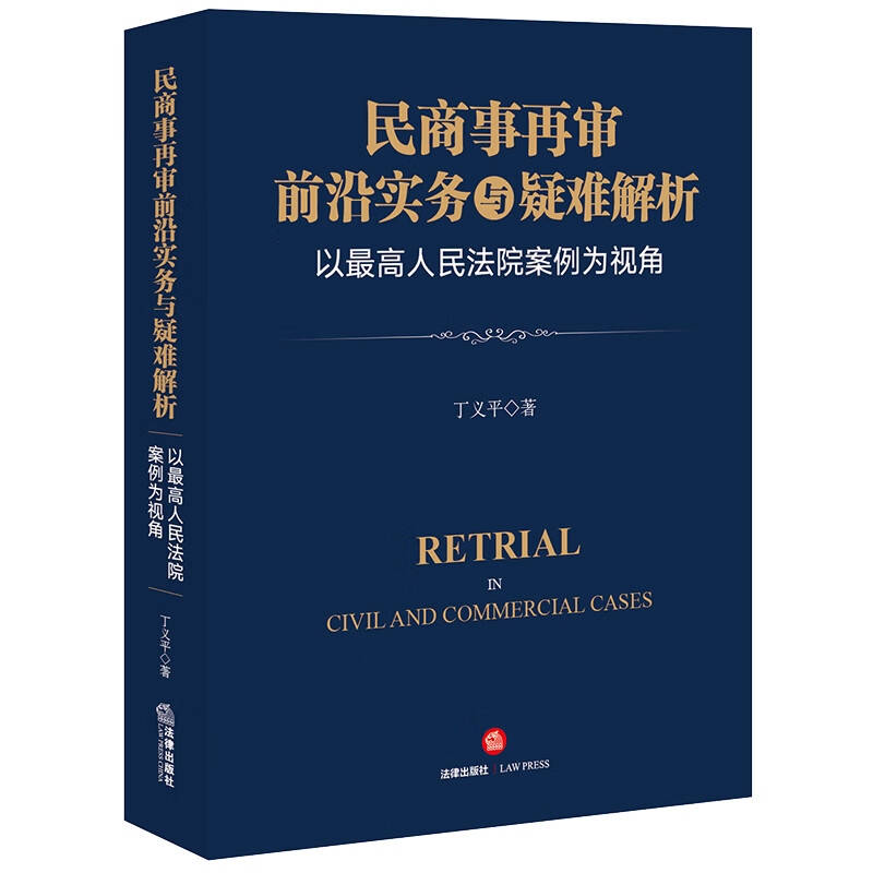 民商事再审前沿实务与疑难解析：以最高人民法院案例为视角