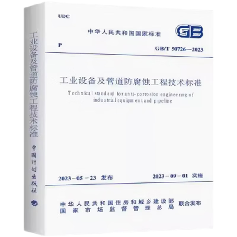 GB/T 50726-2023 工业设备及管道防腐蚀工程技术标准