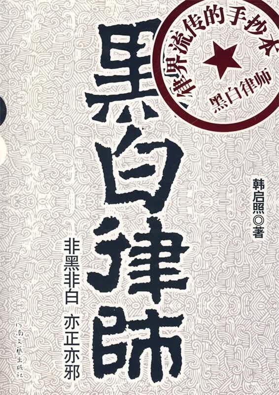 黑白律师