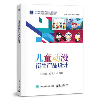 儿童动漫衍生产品设计 任佳盈 9787121435744