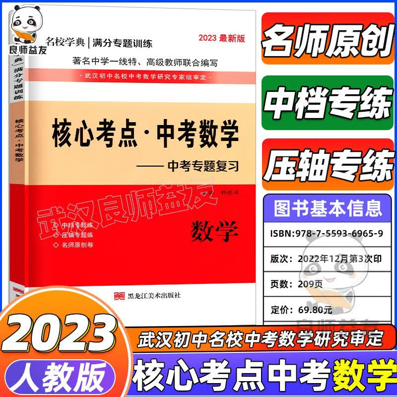 2023名校学典核心考点七八九年级上下册数学人教版初123名校月考期中期末冲刺满分卷压轴卷武汉名校学霸必刷 2023【中考数学】-赠送纸质答案 初中通用
